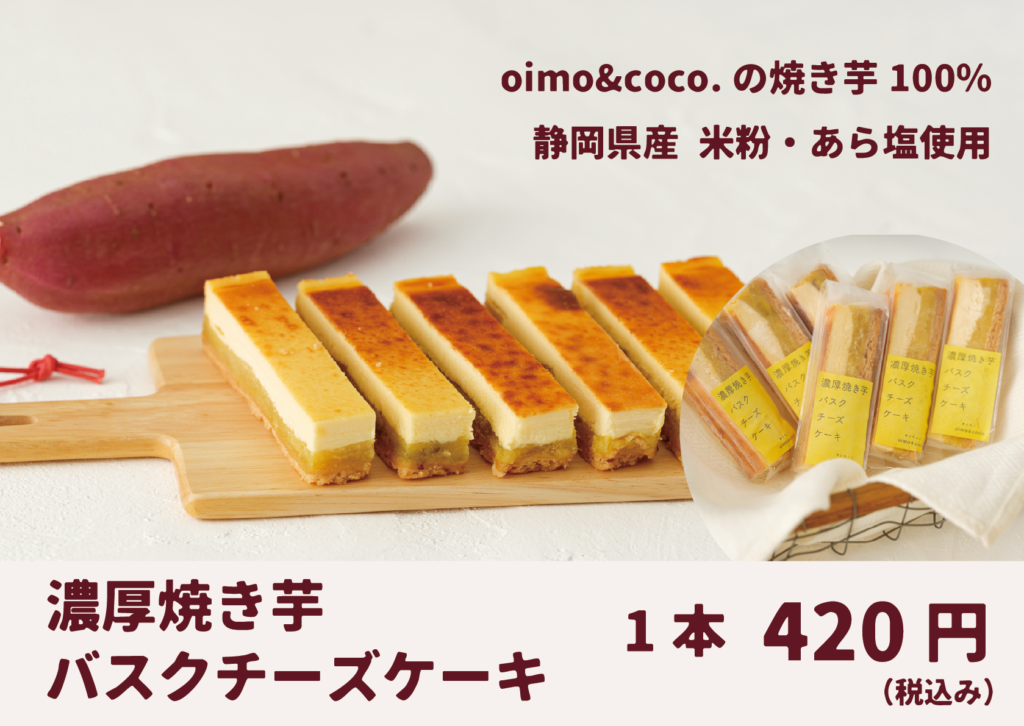 oimo&coco. 清水月見町店[静岡県・静岡市] - 焼き芋専門 おいもここのお店。焼き芋であなたのまちをホッ♡ - 全国の店舗一覧HP