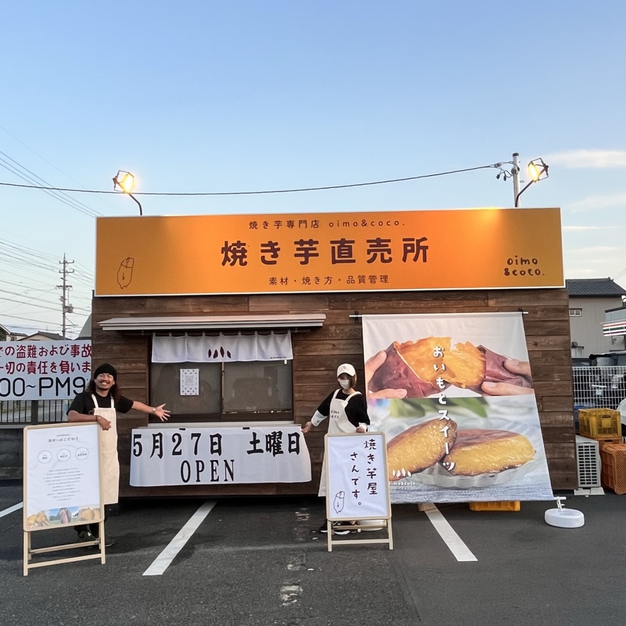 oimo&coco. 清水月見町店[静岡県・静岡市] - 焼き芋専門 おいもここのお店。焼き芋であなたのまちをホッ♡ - 全国の店舗一覧HP